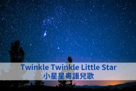 Twinkle Twinkle Little Star Nursery Rhyme Cantonese and Mandarin Lyrics ...