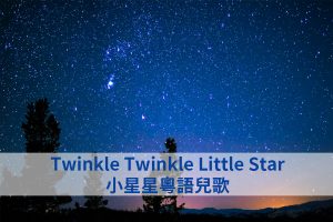 Twinkle Twinkle Little Star Nursery Rhyme Cantonese and Mandarin Lyrics ...