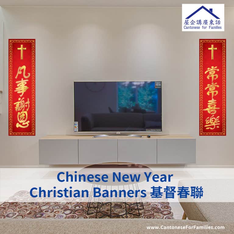 Christian Chinese New Year Banners 基督春聯 - Cantonese For Families